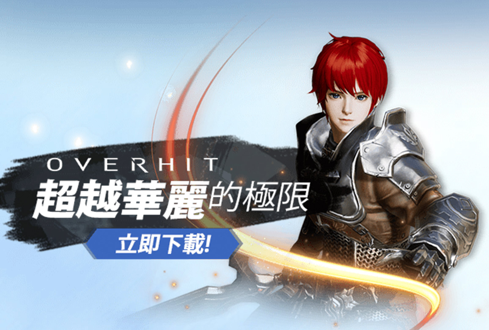 OVERHIT-3D互動廣告 | 艾迪英特Ad2iction