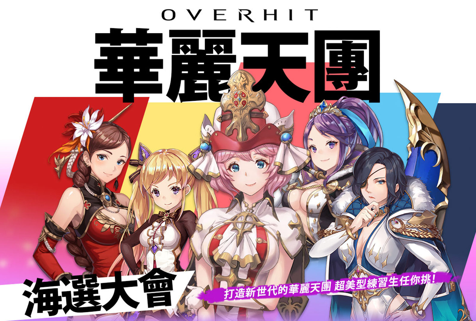 OVERHIT-華麗天團 | 艾迪英特Ad2iction