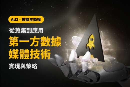 Ad2協助廣告主拿回數據主動權：從蒐集到應用，第一方數據媒體技術的實現與策略 | 艾迪英特 Ad2iction