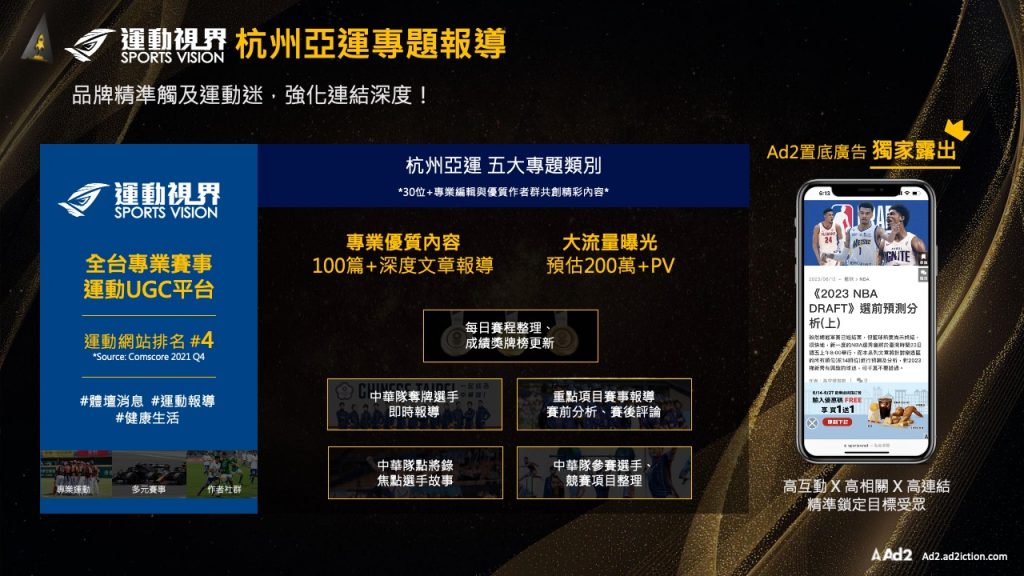 【跨平台杭州亞運專案】LIVE頻道破口 X Ad2聯播網：16天賽事連續曝光，品牌強勢露出，保證超廣觸及！ | 艾迪英特 Ad2iction