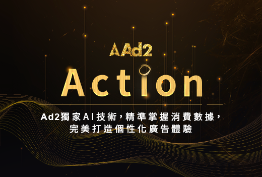 Action AI行動決策廣告｜Ad2首創AI創意新版位，搶攻智慧行銷新商機 | 艾迪英特 Ad2iction