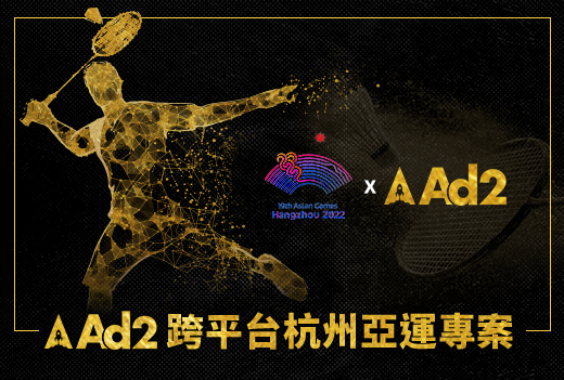 【跨平台杭州亞運專案】LIVE頻道破口 X Ad2聯播網：16天賽事連續曝光，品牌強勢露出，保證超廣觸及！ | 艾迪英特 Ad2iction