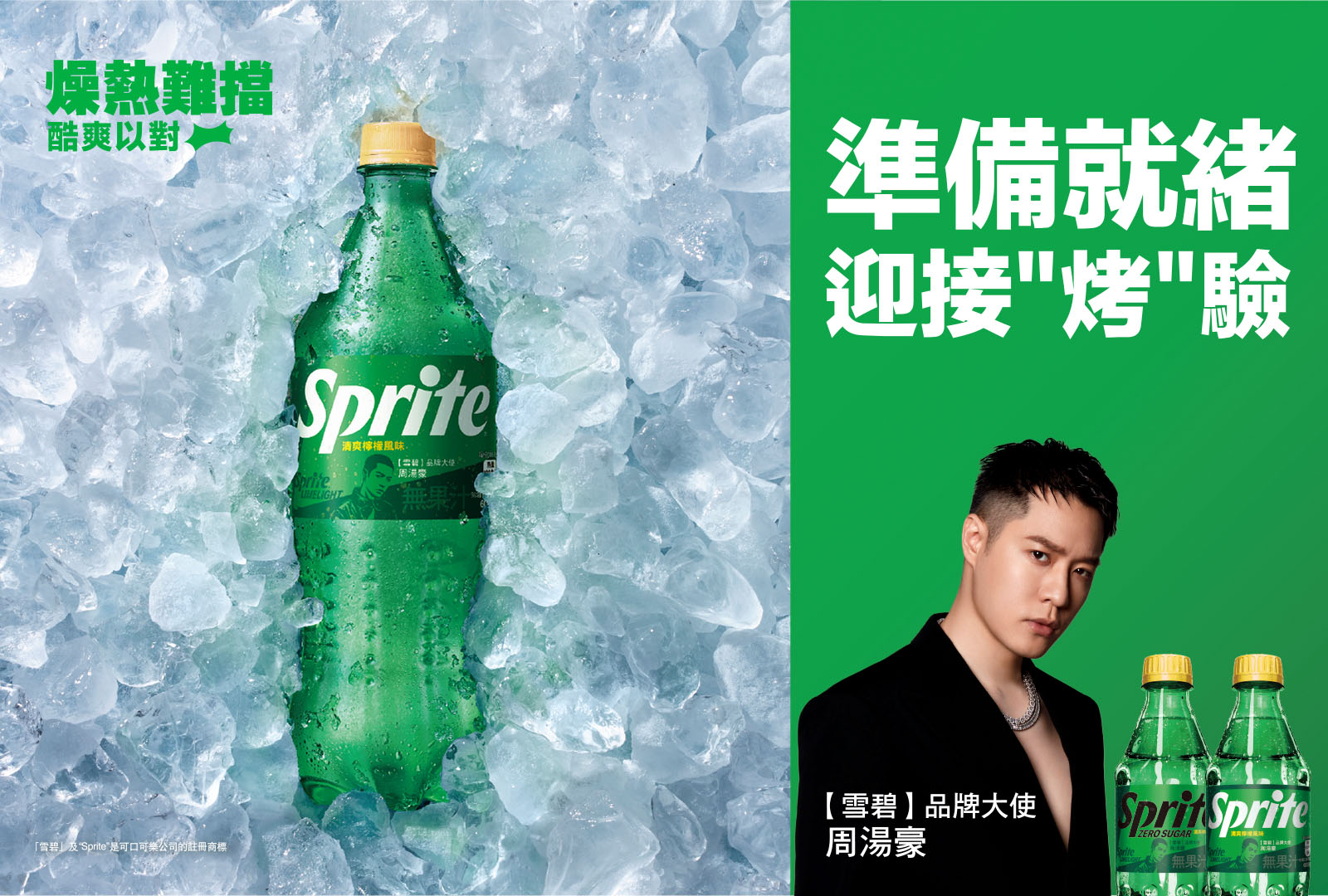 2023 Sprite Summer campaign | 艾迪英特Ad2iction